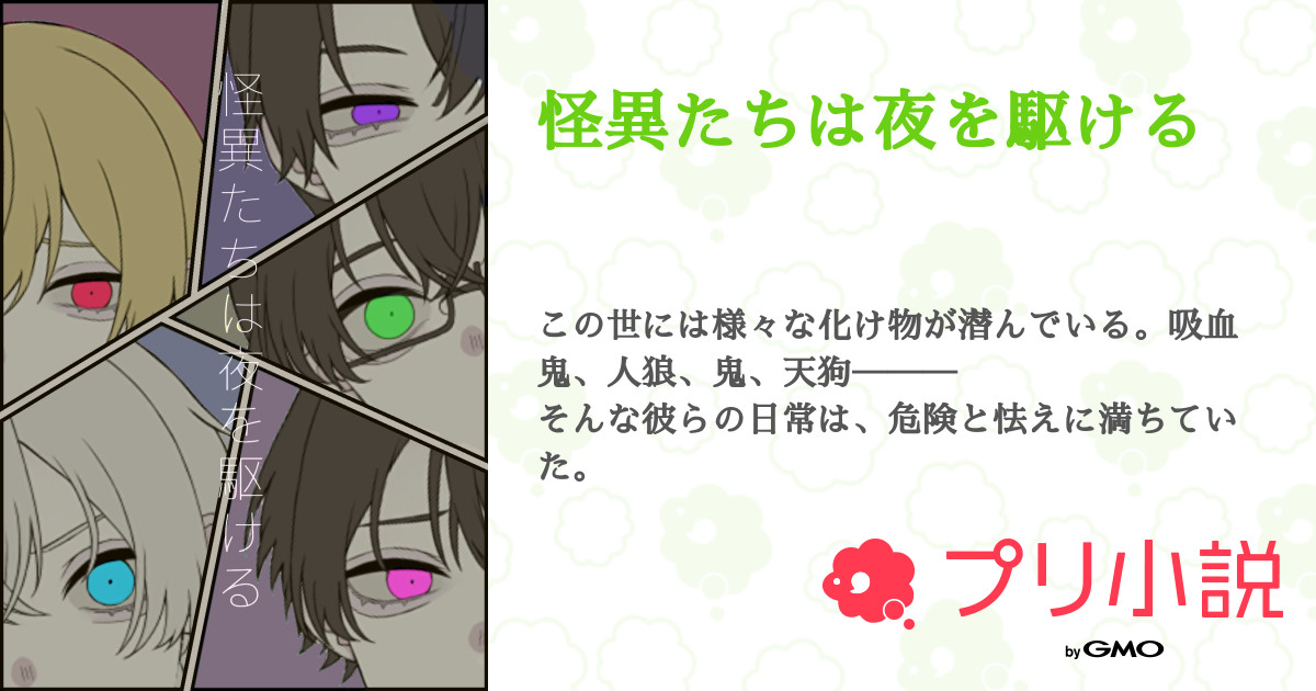 第40話：34_決断と疑惑（怪異たちは夜を駆ける）｜無料スマホ夢小説ならプリ小説 byGMO